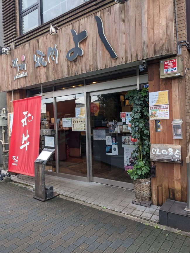 焼肉よし Roasted meat restaurant of Yoshi | 湘南ヘルパーズ